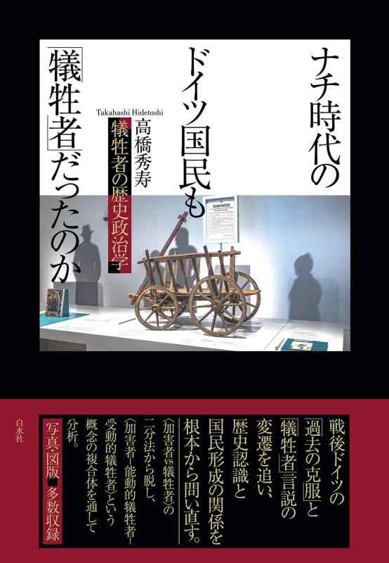 ナチ時代のドイツ国民も「犠牲者」だったのか：犠牲者の歴史政治学【 ご注文確定のタイミングについて 】 商品は他サイトでも販売しているため、在庫反映にタイムラグが生じる場合がございます。入れ違いで完売となった際は、速やかにメールでご連絡の上、...