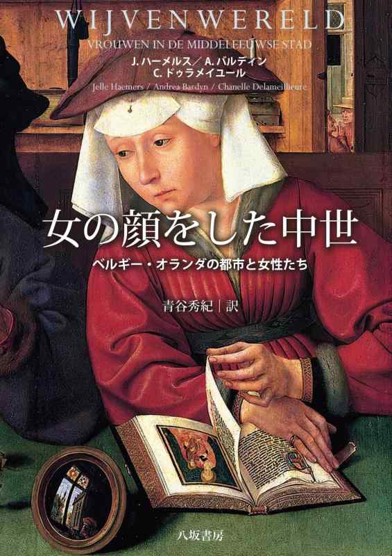 女の顔をした中世──ベルギー・オランダの都市と女性たち【 ご注文確定のタイミングについて 】 商品は他サイトでも販売しているため、在庫反映にタイムラグが生じる場合がございます。入れ違いで完売となった際は、速やかにメールでご連絡の上、キャンセ...