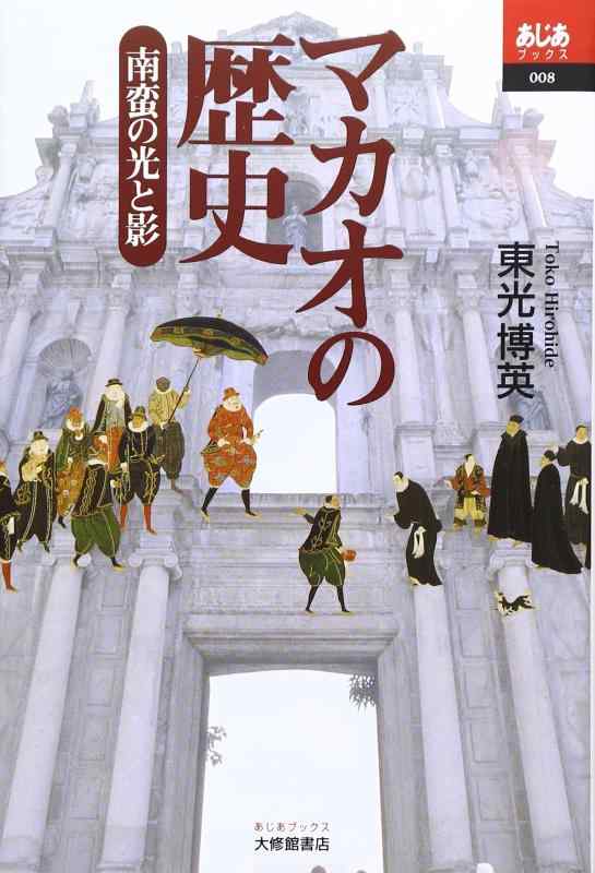 マカオの歴史: 南蛮の光と影 (あじあブックス 8)【 ご注文確定のタイミングについて 】 商品は他サイトでも販売しているため、在庫反映にタイムラグが生じる場合がございます。入れ違いで完売となった際は、速やかにメールでご連絡の上、キャンセル...