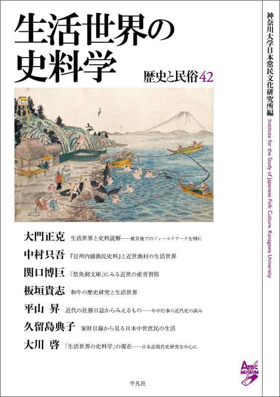 生活世界の史料学: 歴史と民俗 42【 ご注文確定のタイミングについて 】 商品は他サイトでも販売しているため、在庫反映にタイムラグが生じる場合がございます。入れ違いで完売となった際は、速やかにメールでご連絡の上、キャンセルのお手続きをさせ...