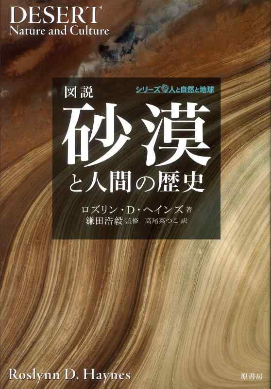 図説砂漠と人間の歴史 (シリーズ人と自然と地球)【 ご注文確定のタイミングについて 】 商品は他サイトでも販売しているため、在庫反映にタイムラグが生じる場合がございます。入れ違いで完売となった際は、速やかにメールでご連絡の上、キャンセルのお...