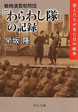 戦時演芸慰問団「わらわし隊」の記録: 芸人たちが見た日中戦争 (中公文庫 は 56-3)【 ご注文確定のタイミングについて 】 商品は他サイトでも販売しているため、在庫反映にタイムラグが生じる場合がございます。入れ違いで完売となった際は、速...
