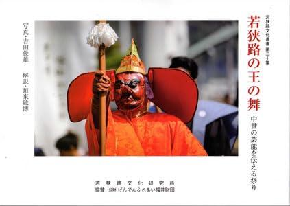 若狭路の王の舞: 中世の芸能を伝える祭り (若狭路文化叢書)【 ご注文確定のタイミングについて 】 商品は他サイトでも販売しているため、在庫反映にタイムラグが生じる場合がございます。入れ違いで完売となった際は、速やかにメールでご連絡の上、キ...