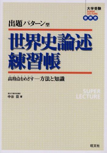 出題パターン型世界史論述練習帳―高得点をめざす-方法と知識 (大学受験SUPER LECTURE世界史)【 ご注文確定のタイミングについて 】 商品は他サイトでも販売しているため、在庫反映にタイムラグが生じる場合がございます。入れ違いで完売...
