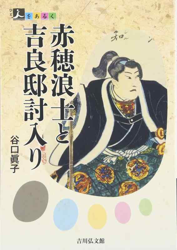 赤穂浪士と吉良邸討入り (人をあるく)【 ご注文確定のタイミングについて 】 商品は他サイトでも販売しているため、在庫反映にタイムラグが生じる場合がございます。入れ違いで完売となった際は、速やかにメールでご連絡の上、キャンセルのお手続きをさ...