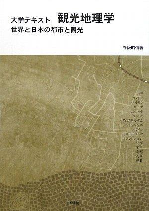 大学テキスト観光地理学: 世界と日本の都市と観光【 ご注文確定のタイミングについて 】 商品は他サイトでも販売しているため、在庫反映にタイムラグが生じる場合がございます。入れ違いで完売となった際は、速やかにメールでご連絡の上、キャンセルのお...