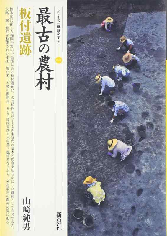 最古の農村・板付遺跡 (シリーズ「遺跡を学ぶ」 48)【 ご注文確定のタイミングについて 】 商品は他サイトでも販売しているため、在庫反映にタイムラグが生じる場合がございます。入れ違いで完売となった際は、速やかにメールでご連絡の上、キャンセ...