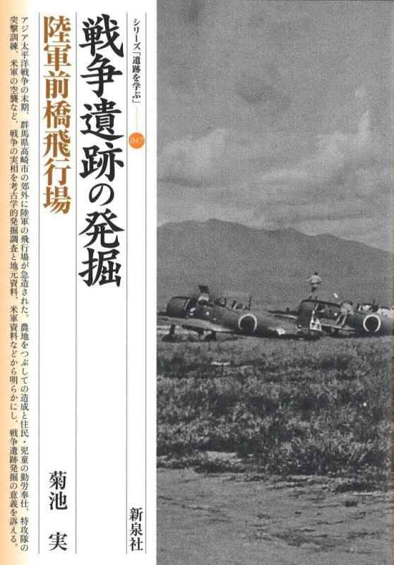 戦争遺跡の発掘・陸軍前橋飛行場 (シリーズ「遺跡を学ぶ」 47)【 ご注文確定のタイミングについて 】 商品は他サイトでも販売しているため、在庫反映にタイムラグが生じる場合がございます。入れ違いで完売となった際は、速やかにメールでご連絡の上...