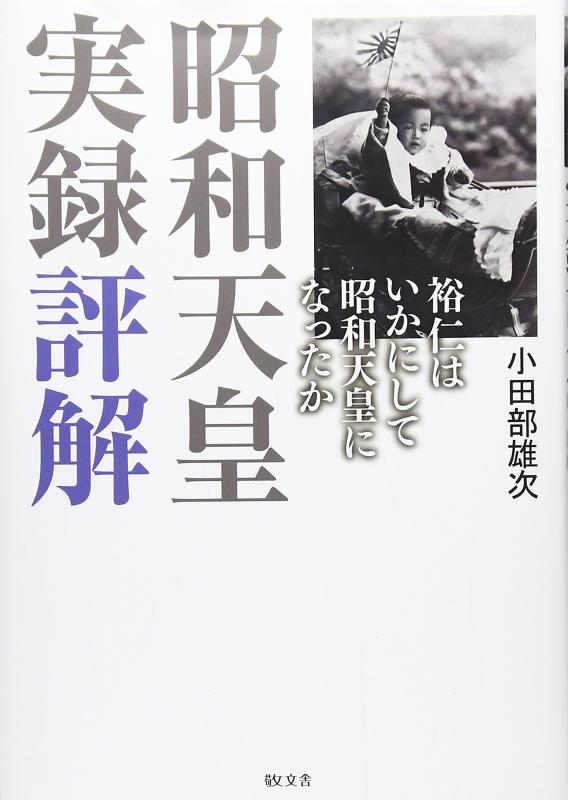 昭和天皇実録評解: 裕仁はいかにして昭和天皇になったか【 ご注文確定のタイミングについて 】 商品は他サイトでも販売しているため、在庫反映にタイムラグが生じる場合がございます。入れ違いで完売となった際は、速やかにメールでご連絡の上、キャンセ...