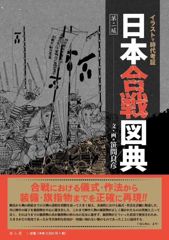 イラストで時代考証 日本合戦図典【 ご注文確定のタイミングについて 】 商品は他サイトでも販売しているため、在庫反映にタイムラグが生じる場合がございます。入れ違いで完売となった際は、速やかにメールでご連絡の上、キャンセルのお手続きをさせてい...
