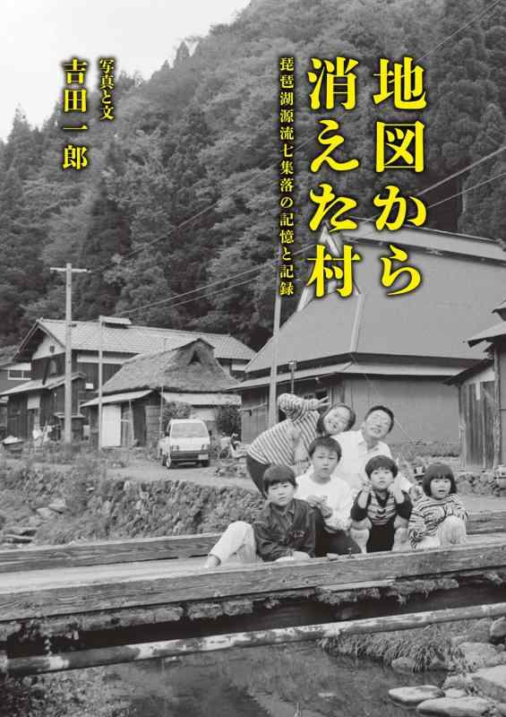地図から消えた村 琵琶湖源流七集落の記憶と記録【 ご注文確定のタイミングについて 】 商品は他サイトでも販売しているため、在庫反映にタイムラグが生じる場合がございます。入れ違いで完売となった際は、速やかにメールでご連絡の上、キャンセルのお手...