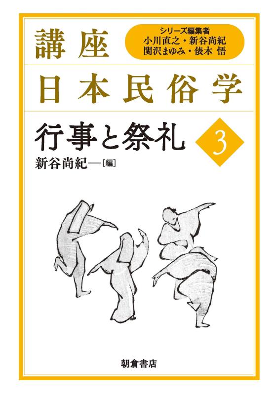 行事と祭礼 (講座日本民俗学)【 ご注文確定のタイミングについて 】 商品は他サイトでも販売しているため、在庫反映にタイムラグが生じる場合がございます。入れ違いで完売となった際は、速やかにメールでご連絡の上、キャンセルのお手続きをさせていた...
