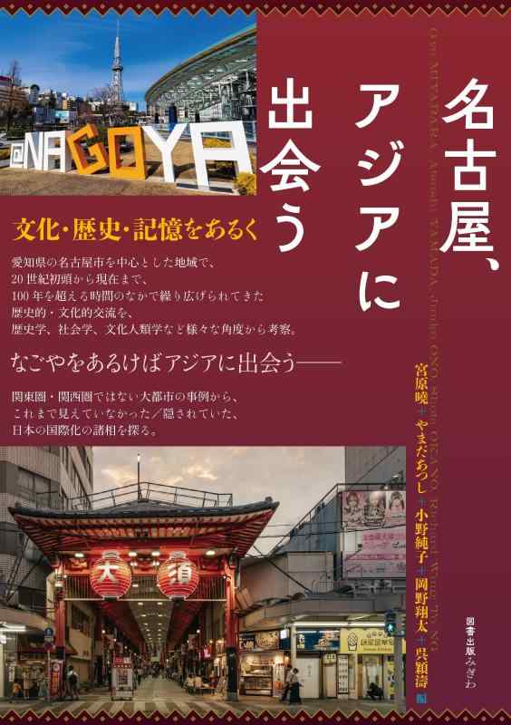 名古屋、アジアに出会う: 文化・歴史・記憶をあるく【 ご注文確定のタイミングについて 】 商品は他サイトでも販売しているため、在庫反映にタイムラグが生じる場合がございます。入れ違いで完売となった際は、速やかにメールでご連絡の上、キャンセルの...