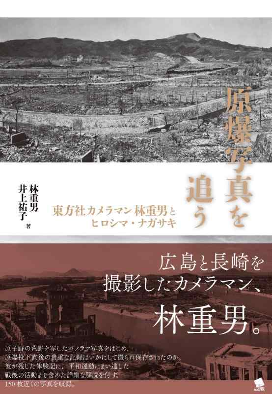 原爆写真を追う: 東方社カメラマン林重男とヒロシマ・ナガサキ【 ご注文確定のタイミングについて 】 商品は他サイトでも販売しているため、在庫反映にタイムラグが生じる場合がございます。入れ違いで完売となった際は、速やかにメールでご連絡の上、キ...