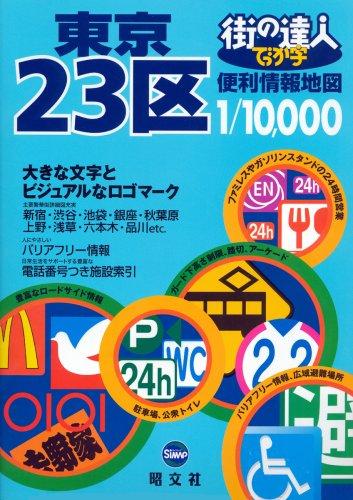 街の達人 でっか字東京23区便利情報地図 (街の達人)【 ご注文確定のタイミングについて 】 商品は他サイトでも販売しているため、在庫反映にタイムラグが生じる場合がございます。入れ違いで完売となった際は、速やかにメールでご連絡の上、キャンセ...