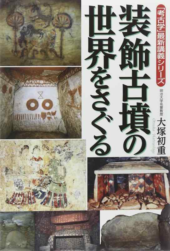 「考古学」最新講義シリーズ 装飾古墳の世界をさぐる【 ご注文確定のタイミングについて 】 商品は他サイトでも販売しているため、在庫反映にタイムラグが生じる場合がございます。入れ違いで完売となった際は、速やかにメールでご連絡の上、キャンセルの...