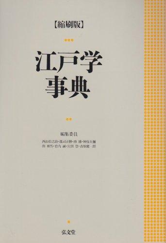 江戸学事典 縮刷版【 ご注文確定のタイミングについて 】 商品は他サイトでも販売しているため、在庫反映にタイムラグが生じる場合がございます。入れ違いで完売となった際は、速やかにメールでご連絡の上、キャンセルのお手続きをさせていただきます。 ...