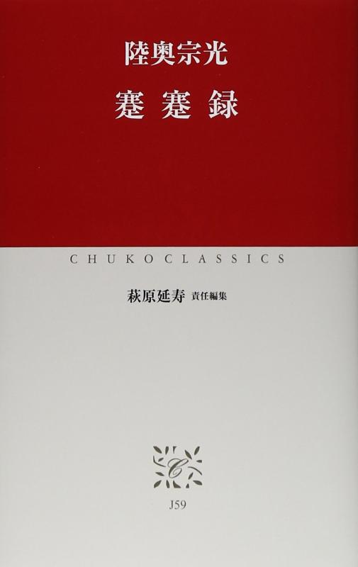 蹇蹇録 (中公クラシックス J 59)【 ご注文確定のタイミングについて 】 商品は他サイトでも販売しているため、在庫反映にタイムラグが生じる場合がございます。入れ違いで完売となった際は、速やかにメールでご連絡の上、キャンセルのお手続きをさ...