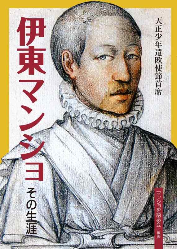 伊東マンショ~その生涯~【 ご注文確定のタイミングについて 】 商品は他サイトでも販売しているため、在庫反映にタイムラグが生じる場合がございます。入れ違いで完売となった際は、速やかにメールでご連絡の上、キャンセルのお手続きをさせていただきま...