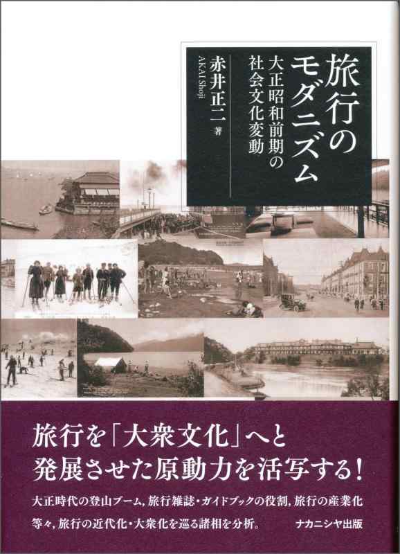 旅行のモダニズム: 大正昭和前期の社会文化変動【 ご注文確定のタイミングについて 】 商品は他サイトでも販売しているため、在庫反映にタイムラグが生じる場合がございます。入れ違いで完売となった際は、速やかにメールでご連絡の上、キャンセルのお手...