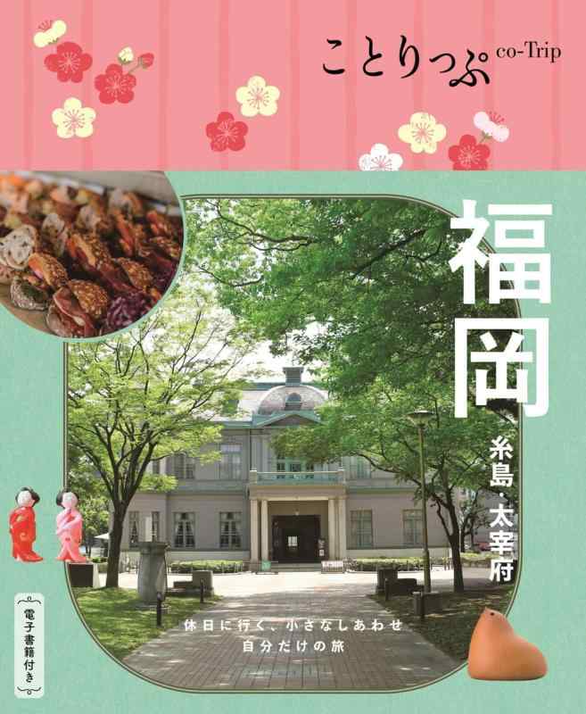ことりっぷ 福岡 糸島・太宰府【 ご注文確定のタイミングについて 】 商品は他サイトでも販売しているため、在庫反映にタイムラグが生じる場合がございます。入れ違いで完売となった際は、速やかにメールでご連絡の上、キャンセルのお手続きをさせていた...