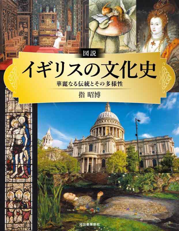 図説 イギリスの文化史: 華麗なる伝統とその多様性 (ふくろうの本)【 ご注文確定のタイミングについて 】 商品は他サイトでも販売しているため、在庫反映にタイムラグが生じる場合がございます。入れ違いで完売となった際は、速やかにメールでご連絡...