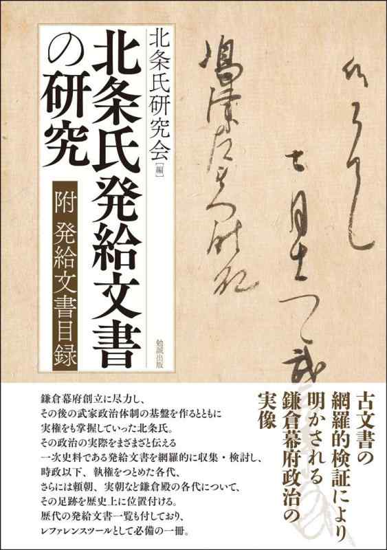 北条氏発給文書の研究 附 発給文書目録【 ご注文確定のタイミングについて 】 商品は他サイトでも販売しているため、在庫反映にタイムラグが生じる場合がございます。入れ違いで完売となった際は、速やかにメールでご連絡の上、キャンセルのお手続きをさ...