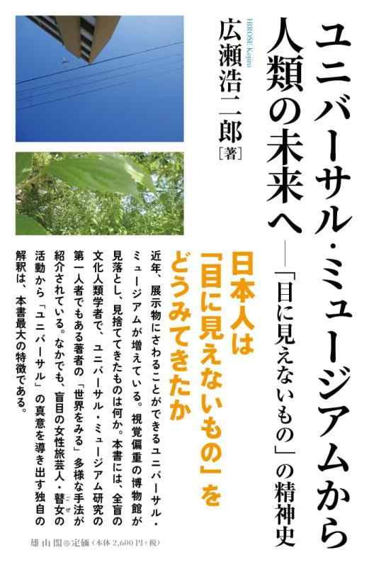 ユニバーサル・ミュージアムから人類の未来へ―「目に見えないもの」の精神史【 ご注文確定のタイミングについて 】 商品は他サイトでも販売しているため、在庫反映にタイムラグが生じる場合がございます。入れ違いで完売となった際は、速やかにメールでご...