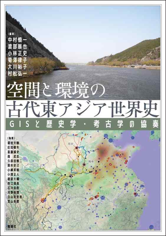 空間と環境の古代東アジア世界史: GISと歴史学・考古学の協奏 (アジア遊学)【 ご注文確定のタイミングについて 】 商品は他サイトでも販売しているため、在庫反映にタイムラグが生じる場合がございます。入れ違いで完売となった際は、速やかにメー...
