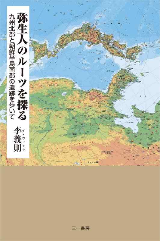 弥生人のルーツを探る: 九州北部と朝鮮半島南部の遺跡を歩いて【 ご注文確定のタイミングについて 】 商品は他サイトでも販売しているため、在庫反映にタイムラグが生じる場合がございます。入れ違いで完売となった際は、速やかにメールでご連絡の上、キ...