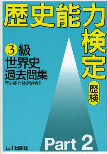 歴史能力検定3級世界史過去問集 Part2【 ご注文確定のタイミングについて 】 商品は他サイトでも販売しているため、在庫反映にタイムラグが生じる場合がございます。入れ違いで完売となった際は、速やかにメールでご連絡の上、キャンセルのお手続き...