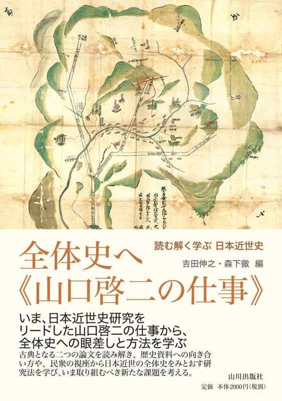 全体史へ-山口啓二の仕事: 読む解く学ぶ 日本近世史【 ご注文確定のタイミングについて 】 商品は他サイトでも販売しているため、在庫反映にタイムラグが生じる場合がございます。入れ違いで完売となった際は、速やかにメールでご連絡の上、キャンセル...
