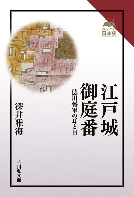 江戸城御庭番: 徳川将軍の耳と目 (読みなおす日本史)【 ご注文確定のタイミングについて 】 商品は他サイトでも販売しているため、在庫反映にタイムラグが生じる場合がございます。入れ違いで完売となった際は、速やかにメールでご連絡の上、キャンセ...