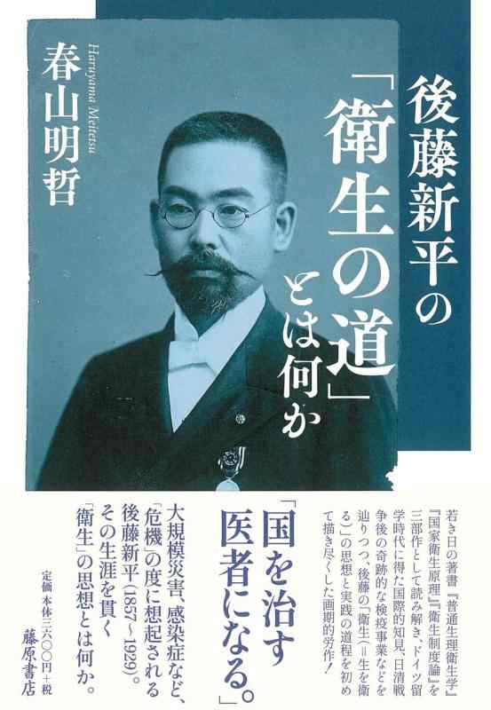 後藤新平の「衛生の道」とは何か【 ご注文確定のタイミングについて 】 商品は他サイトでも販売しているため、在庫反映にタイムラグが生じる場合がございます。入れ違いで完売となった際は、速やかにメールでご連絡の上、キャンセルのお手続きをさせていた...