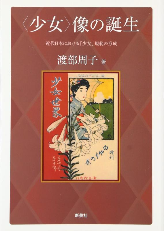 〈少女〉像の誕生―近代日本における「少女」規範の形成【 ご注文確定のタイミングについて 】 商品は他サイトでも販売しているため、在庫反映にタイムラグが生じる場合がございます。入れ違いで完売となった際は、速やかにメールでご連絡の上、キャンセル...