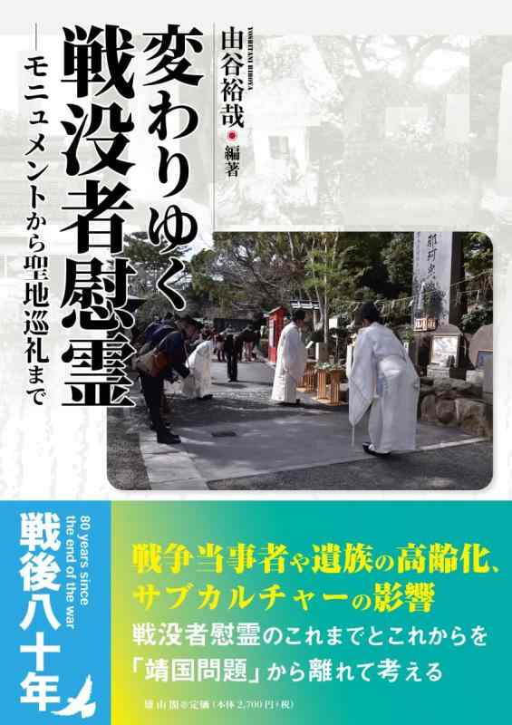 変わりゆく戦没者慰霊: モニュメントから聖地巡礼まで【 ご注文確定のタイミングについて 】 商品は他サイトでも販売しているため、在庫反映にタイムラグが生じる場合がございます。入れ違いで完売となった際は、速やかにメールでご連絡の上、キャンセル...