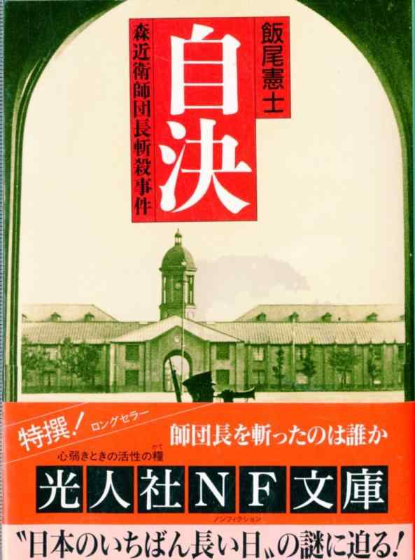 自決: 森近衛師団長斬殺事件 (光人社ノンフィクション文庫 222)【 ご注文確定のタイミングについて 】 商品は他サイトでも販売しているため、在庫反映にタイムラグが生じる場合がございます。入れ違いで完売となった際は、速やかにメールでご連絡...