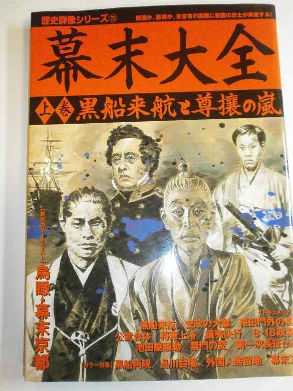 幕末大全 (上巻) (歴史群像シリーズ 73)【 ご注文確定のタイミングについて 】 商品は他サイトでも販売しているため、在庫反映にタイムラグが生じる場合がございます。入れ違いで完売となった際は、速やかにメールでご連絡の上、キャンセルのお手...