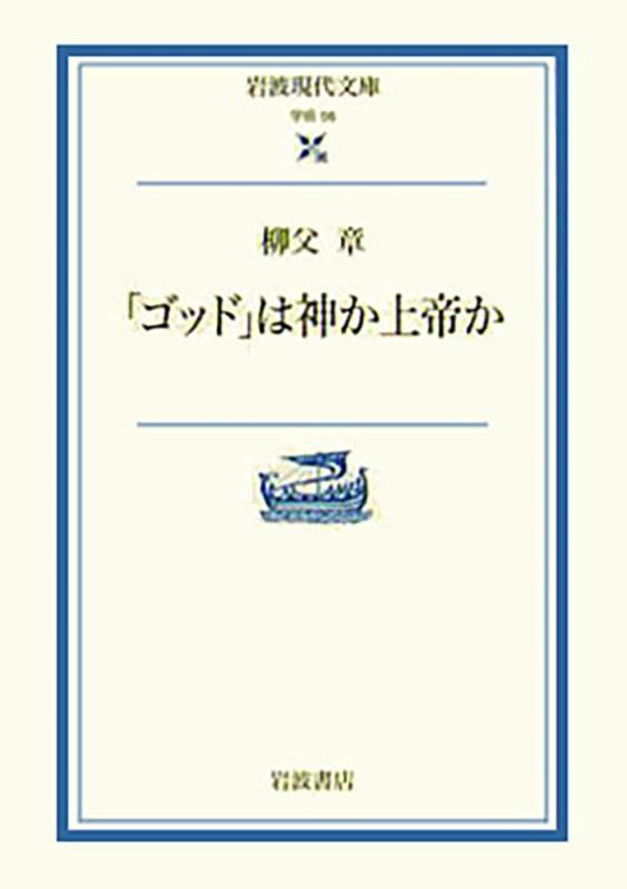 ゴッドは神か上帝か (岩波現代文庫 学術 56)【 ご注文確定のタイミングについて 】 商品は他サイトでも販売しているため、在庫反映にタイムラグが生じる場合がございます。入れ違いで完売となった際は、速やかにメールでご連絡の上、キャンセルのお...
