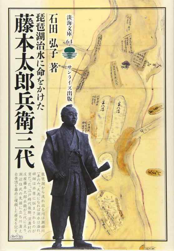 琵琶湖治水に命をかけた藤本太郎兵衛三代 (淡海文庫)【 ご注文確定のタイミングについて 】 商品は他サイトでも販売しているため、在庫反映にタイムラグが生じる場合がございます。入れ違いで完売となった際は、速やかにメールでご連絡の上、キャンセル...