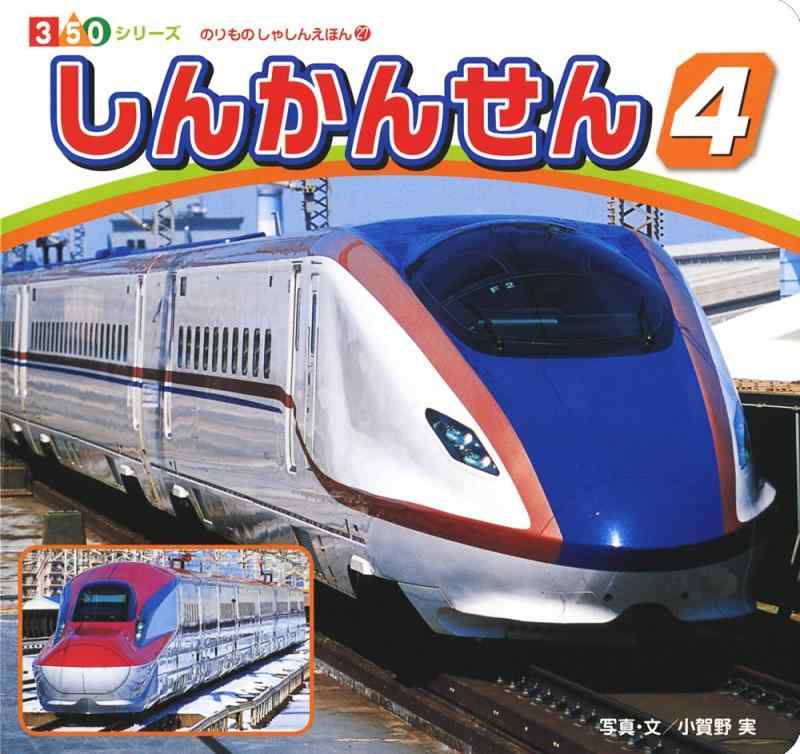しんかんせん4 (350シリーズのりものしゃしんえほん 27)【 ご注文確定のタイミングについて 】 商品は他サイトでも販売しているため、在庫反映にタイムラグが生じる場合がございます。入れ違いで完売となった際は、速やかにメールでご連絡の上、...