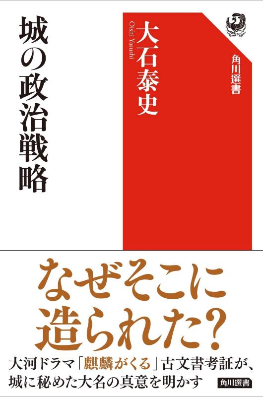 城の政治戦略 (角川選書 646)【 ご注文確定のタイミングについて 】 商品は他サイトでも販売しているため、在庫反映にタイムラグが生じる場合がございます。入れ違いで完売となった際は、速やかにメールでご連絡の上、キャンセルのお手続きをさせて...