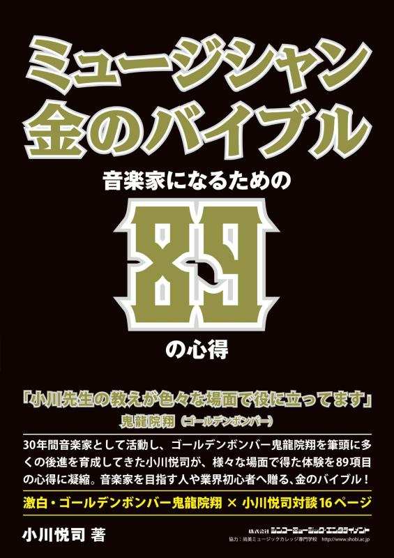 ミュージシャン・金のバイブル~音楽家になるための89の心得~【 ご注文確定のタイミングについて 】 商品は他サイトでも販売しているため、在庫反映にタイムラグが生じる場合がございます。入れ違いで完売となった際は、速やかにメールでご連絡の上、キ...