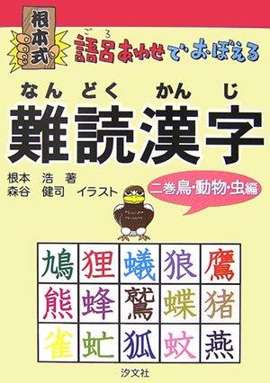 根本式語呂あわせでおぼえる難読漢字 (2巻(鳥・動物・虫編))【 ご注文確定のタイミングについて 】 商品は他サイトでも販売しているため、在庫反映にタイムラグが生じる場合がございます。入れ違いで完売となった際は、速やかにメールでご連絡の上、...