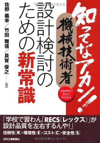 知ってなアカン機械技術者 設計検討のための新常識【 ご注文確定のタイミングについて 】 商品は他サイトでも販売しているため、在庫反映にタイムラグが生じる場合がございます。入れ違いで完売となった際は、速やかにメールでご連絡の上、キャンセルのお...
