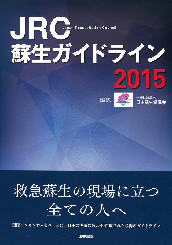JRC蘇生ガイドライン2015【 ご注文確定のタイミングについて 】 商品は他サイトでも販売しているため、在庫反映にタイムラグが生じる場合がございます。入れ違いで完売となった際は、速やかにメールでご連絡の上、キャンセルのお手続きをさせていた...