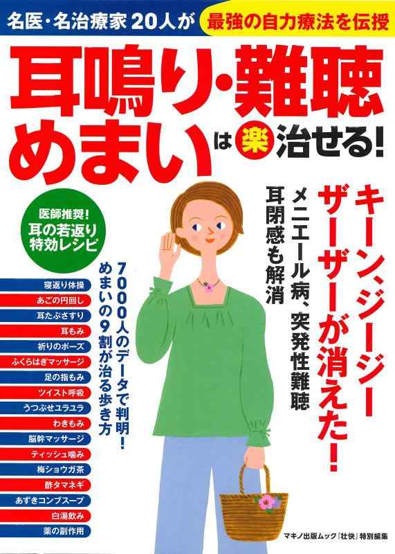 耳鳴り・難聴・めまいは〈楽〉治せる (名医・名治療家20人が最強の自力療法を伝授)【 ご注文確定のタイミングについて 】 商品は他サイトでも販売しているため、在庫反映にタイムラグが生じる場合がございます。入れ違いで完売となった際は、速やかに...