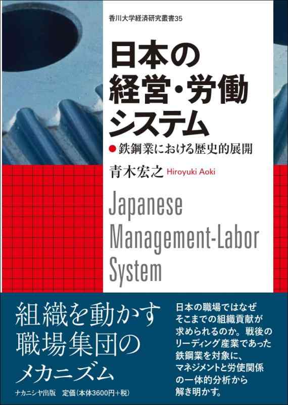 日本の経営・労働システム―鉄鋼業における歴史的展開 (香川大学経済研究叢書 35)【 ご注文確定のタイミングについて 】 商品は他サイトでも販売しているため、在庫反映にタイムラグが生じる場合がございます。入れ違いで完売となった際は、速やかに...
