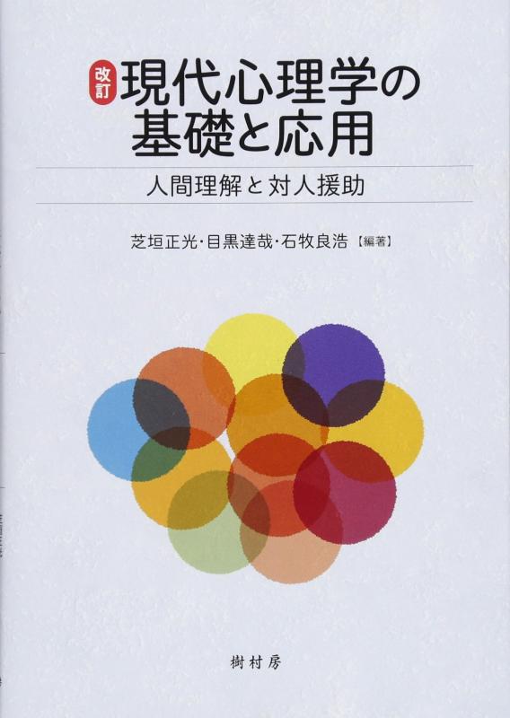 改訂 現代心理学の基礎と応用:人間理解と対人援助【 ご注文確定のタイミングについて 】 商品は他サイトでも販売しているため、在庫反映にタイムラグが生じる場合がございます。入れ違いで完売となった際は、速やかにメールでご連絡の上、キャンセルのお...