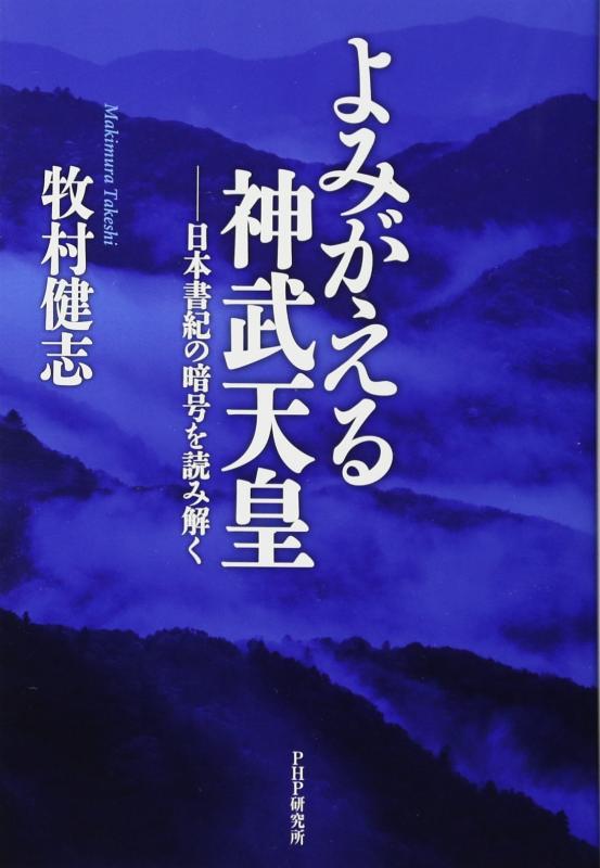 よみがえる神武天皇 日本書紀の暗号を読み解く【 ご注文確定のタイミングについて 】 商品は他サイトでも販売しているため、在庫反映にタイムラグが生じる場合がございます。入れ違いで完売となった際は、速やかにメールでご連絡の上、キャンセルのお手続...